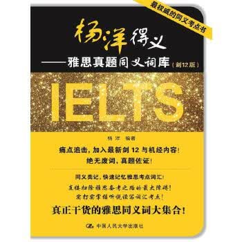 杨洋得义雅思真题同义词库剑12版