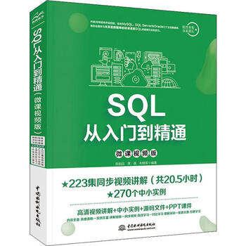 SQL从入门到精通 微课视频版