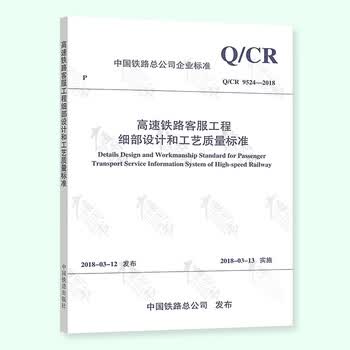 【现行规范】Q/CR 9524-2018 高速铁路客运服务信息系统工程细部设计和工艺质量标准