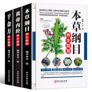 彩图版全套3册 本草纲目 黄帝内经 千金方正版 李时珍原版原著全集 图解白话文版皇帝内经医书籍大全中