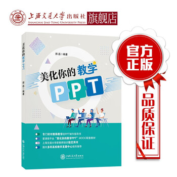 美化你的教学PPT  邢磊  9787313228239   教学