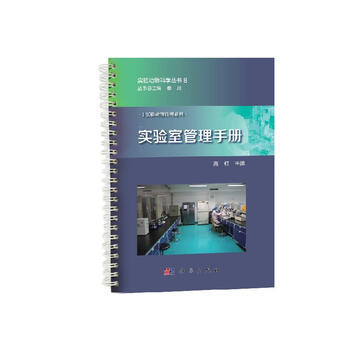 正版书籍 实验室管理手册高虹著科学出版社