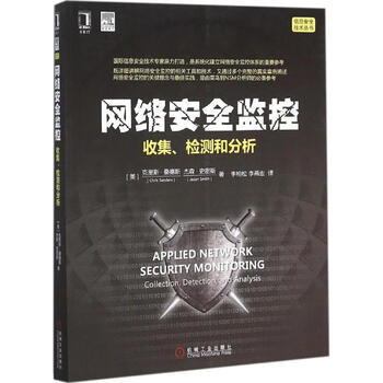 网络安全监控 (美)克里斯·桑德斯(Chris Sanders),(美)杰森·史密斯(Jason S
