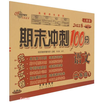 2022春期末冲刺100分2年级语文人教版下册