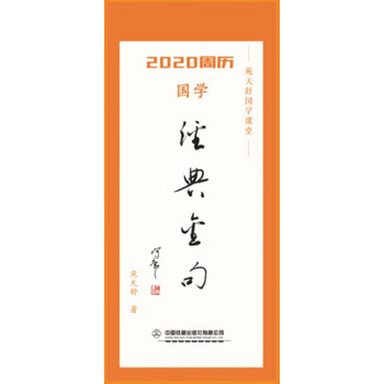 2020周历(国学经典金句)
