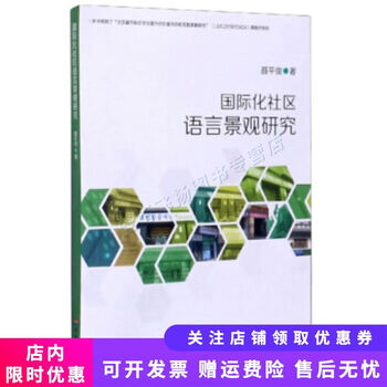 国际化社区语言景观研究