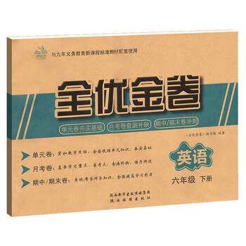 全优金卷 英语 六年级下册英语试卷 小学英语单元月考专题卷 期中期未试卷 真题测评试卷子 英语卷子题集 全面突破 综合测试达标卷