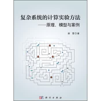 【新华正版】 复杂系统的计算实验方法：原理、模型与案例 薛霄 著 科学出版社