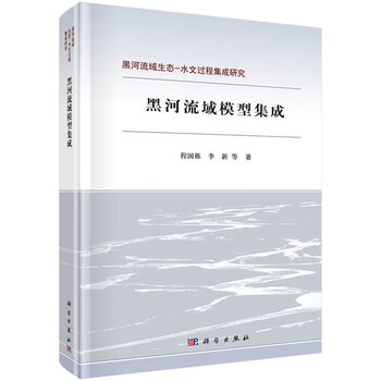 黑河流域模型集成  科学与自然 书籍