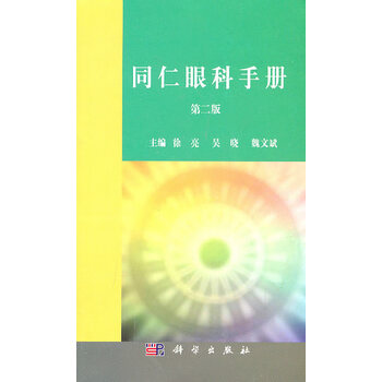 同仁眼科手册/医学/书籍