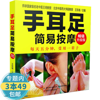 【包邮】手耳足简易按摩-升级版 图解足部手部耳部按摩疗法速查手足耳对症随手速查轻图典图书籍