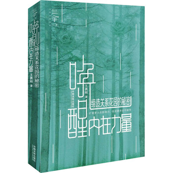 唤醒内在力量 缔造关系花园的秘密 图书
