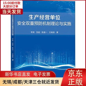【新华书店】生产经营单位安全双重预防机制理论与实施 全新正版