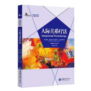 人际关系疗法  重庆大学出版社