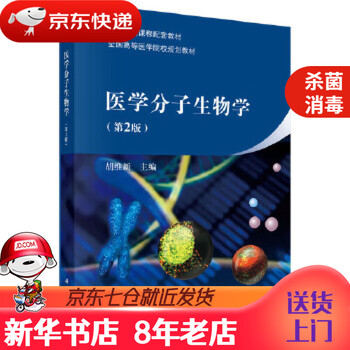 【新华书店 正版书籍】医学分子生物学（第二版）胡维新科学出版社 正版图书绘本