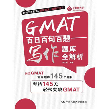 GMAT百日百句百题:写作题库全解析 刘文勇 中国人民大学出版社 9787300239781