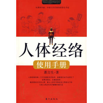 人体经络使用手册 萧言生　著【正版书】