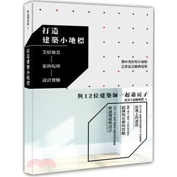 预售 打造建筑小地标：美好地景 家的场所设计实验 风和文创