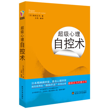 心理自控术 (日)森田正马著 武汉大学出版社 9787307097124 大众心理学心理学自控力书籍