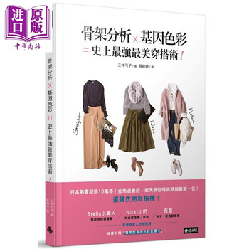 骨架分析Ｘ基因色彩＝史上*强*美穿搭术 港台原版 二神弓子 时报出版 时尚 穿搭