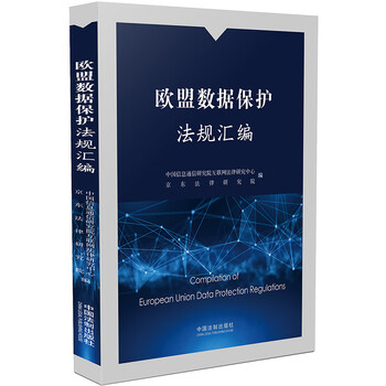 欧盟数据保护法规汇编