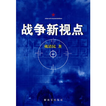 战争新视点 戴清民 9787506556354 中国人民解放军出版社
