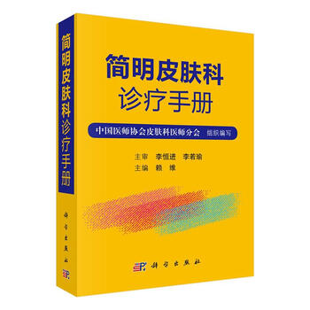 简明皮肤科诊疗手册  医学 赖维 科学出版社 9787030622457