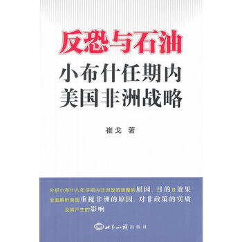 【自营京送 正版图书】反恐与石油：小布什任期内美国非洲战略 崔戈　著 世界知识出版社