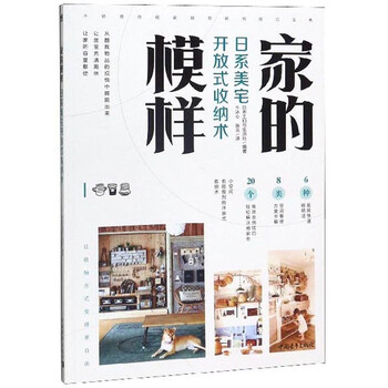[正版图书]家的模样：日系美宅开放式收纳术