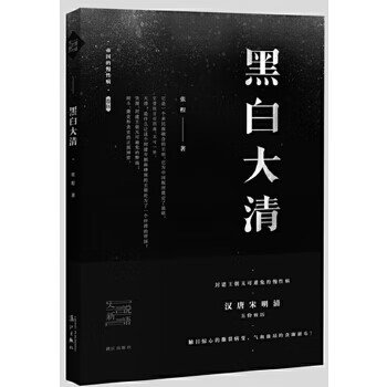 黑白大清