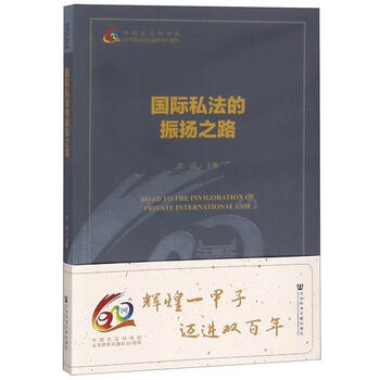 国际私法的振扬之路 沈涓主编【正版书】
