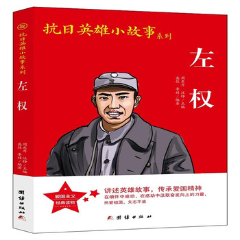 抗日英雄小故事系列-左权
