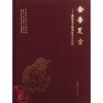 金帝夏宫：崇礼太子城遗址考古发掘 9787501072682