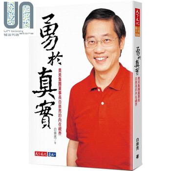 勇于真实 奥美集团董事长白崇亮的内在视界 港台原版 天下文化