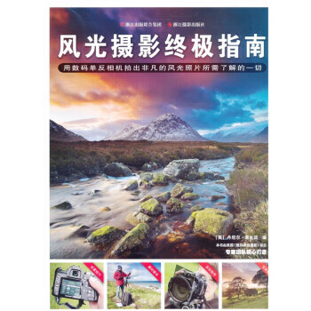 风光摄影指南 [英] 丹尼尔·莱扎诺 著,陆汉臻,景晨 译