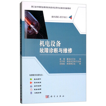 机电设备故障诊断与维修