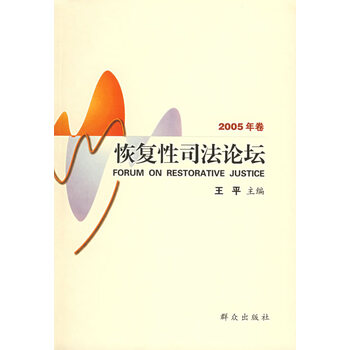 恢复性司坛(2005年卷) 王平 群众出版社