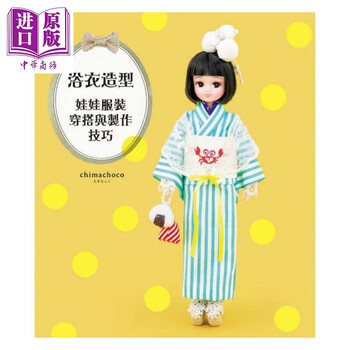 浴衣造型：娃娃服装穿搭与制作技巧 港台原版 chimachoco 北星文化 手工制作