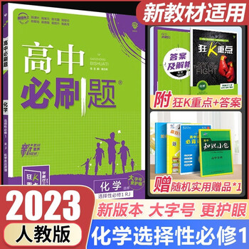 科目可选】新教材2023版高中必刷题高二选择性必修第一册高二上册选修1人教版 课本同步练习册狂K重点 【高二上册】化学选择性必修1