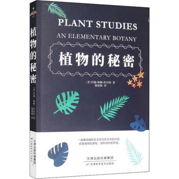 植物的秘密