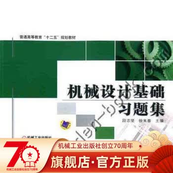 机械设计基础习题集 段志坚 普通高等教育“十二五”规划教材机械工业出版社官方正版