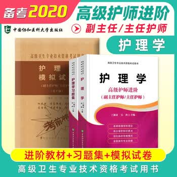 【备考2022】正高副高护理学考试用书2020 协和高级护师职称进阶教材习题集模拟 副护师内外科儿科妇产科