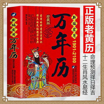 正版新编实用万年历 实用工具书 择吉 农历阴阳历命理学 风水建星 奇门节元 星宿 四柱八字老黄历易经书
