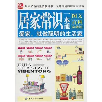 居家常识一本通 孟秀君　编著【正版书】