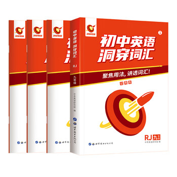 2022版初中英语洞穿词汇·九年级 无