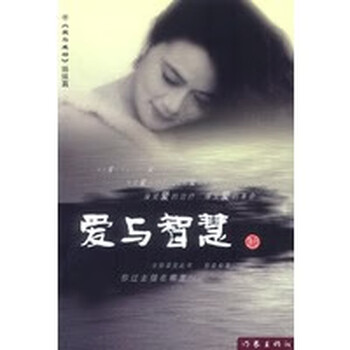 爱与智慧 菀云 作家出版社【正版图书】