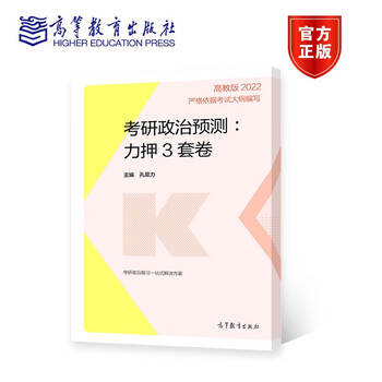 高教版2022孔昱力考研政治冲刺力押3套卷 考研政治大纲配套预测卷考研政治冲刺预测试卷