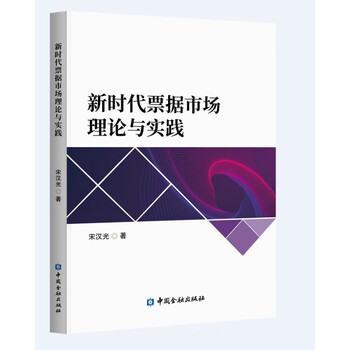 新时代票据市场理论与实践【中国金融出版社直属书店】