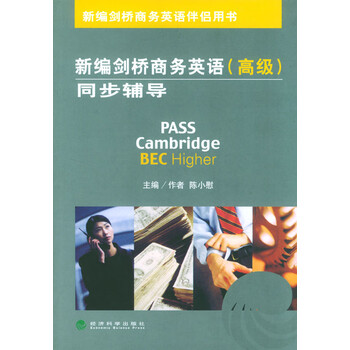 新编剑桥商务英语同步辅导(高级)【正版图书】