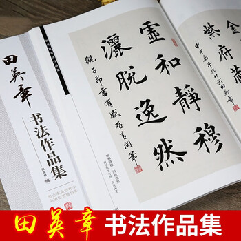 田英章书法作品集 田英章书毛笔楷书行书字帖 作品形式：横幅条幅中堂 斗方条屏对联扇面 湖南美术出版社